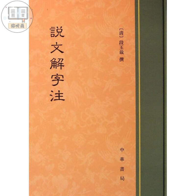 说文解字注(清)段玉裁 撰中华书局