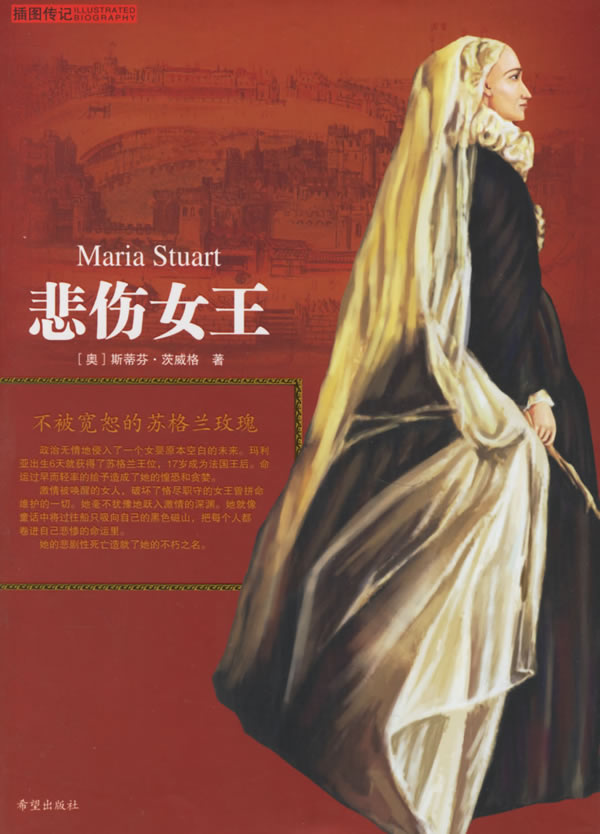 悲伤女王:不被宽恕的苏格兰玫瑰
