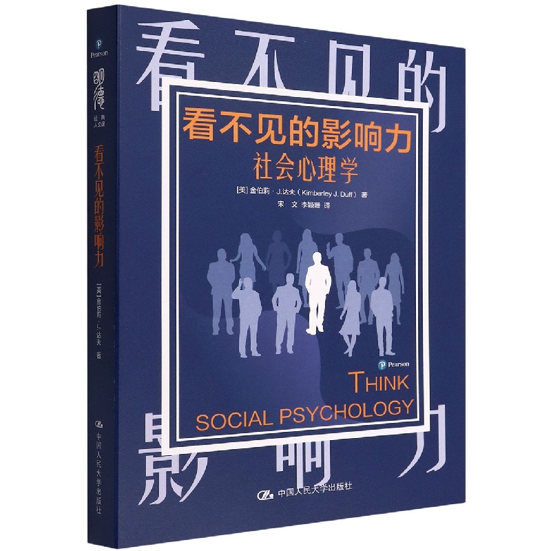 看不见的影响力：社会心理学(明德经典人文课)