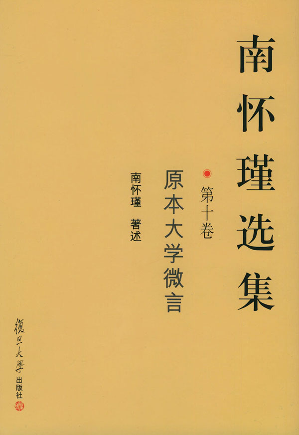 南怀瑾选集