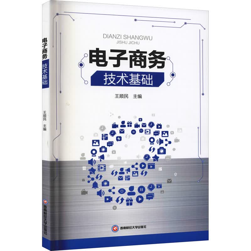 电子商务技术基础