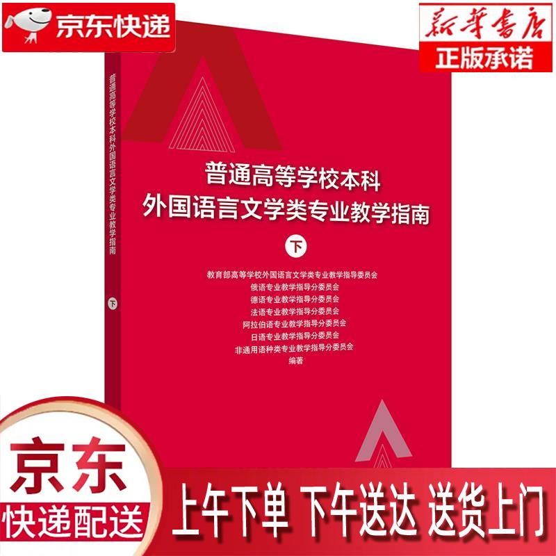【新华畅销图书】普通高等学校本科外国语言文学类专业教学指南 教育部高等学校外国语言文学类专业教学
