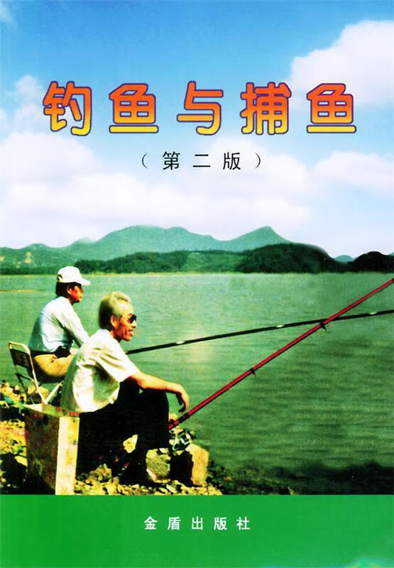 钓鱼与捕鱼