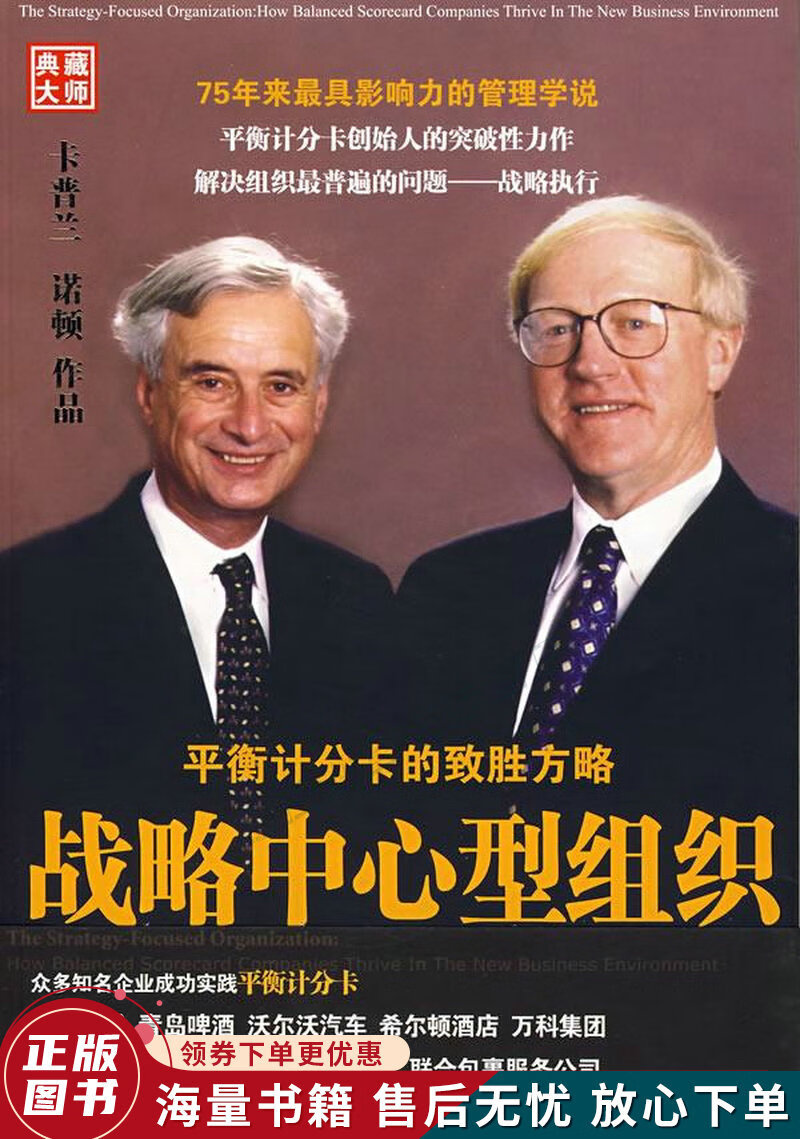 战略中心型组织：平衡记分卡的致胜方略