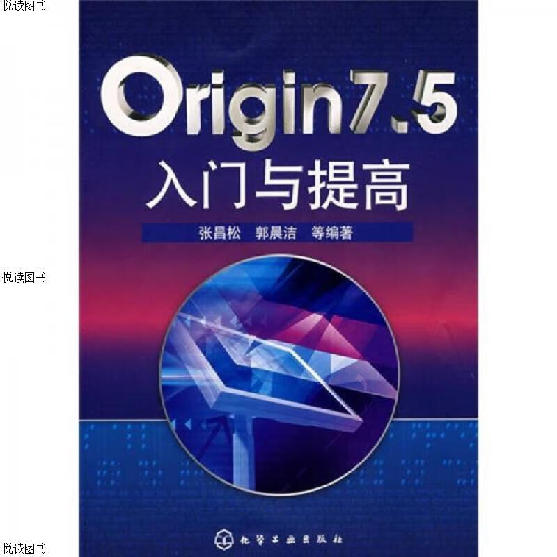 Origin7.5入门与提高