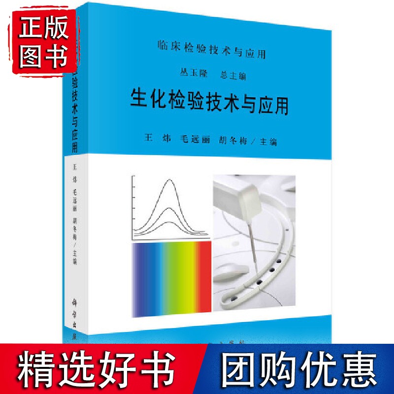 生化检验技术与应用