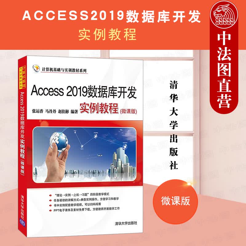 ACCESS2019数据库开发实例教程（微课版） 张运香 计算机基础与实训 Access 2