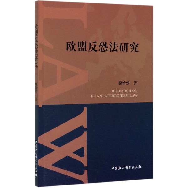 欧盟反恐法研究