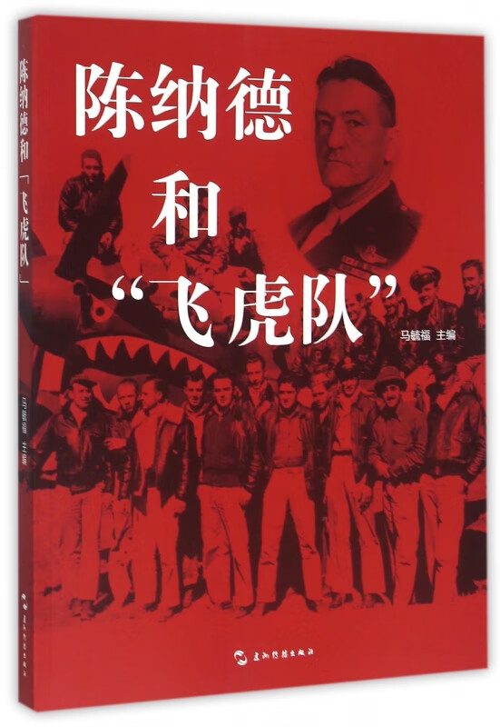陈纳德和飞虎队