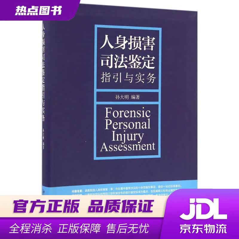 人身损害司法鉴定指引与实务 孙大明 编著 北京大学出版社