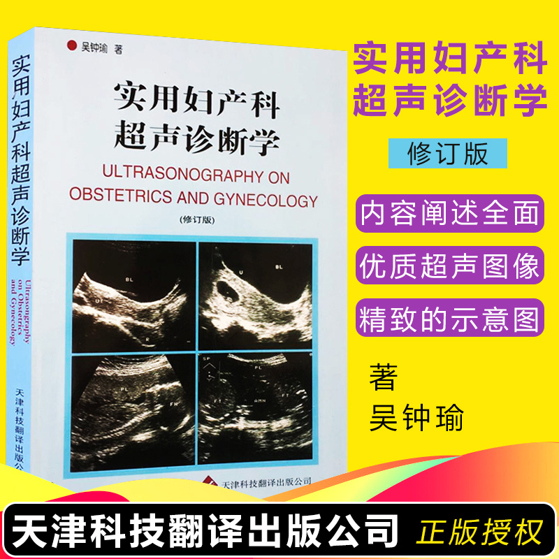 实用妇产科超声诊断学(修订版) 第三版 第3版 吴钟瑜 吴钟瑜 B超彩超 医学影像学 妇产科超声