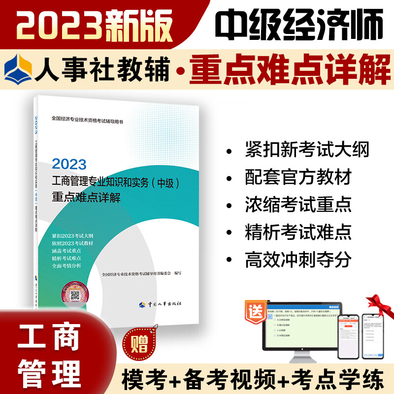 2023中级经济师教辅工商2023版 工商管理专业知识和实务（中级）重点难点详解2023 中国人事出版社