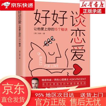 【全新速发】好好谈恋爱：让他爱上你的15个秘诀 [西]文森 中国法制出版社