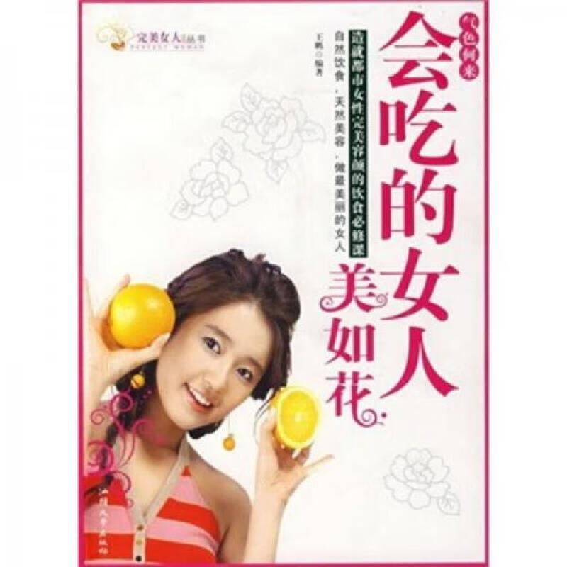 汕头大学出版社王鹏气色何来：会吃的女人美如花9787811201895