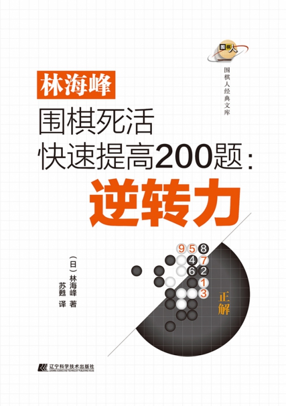 林海峰围棋死活快速提高200题：逆转力