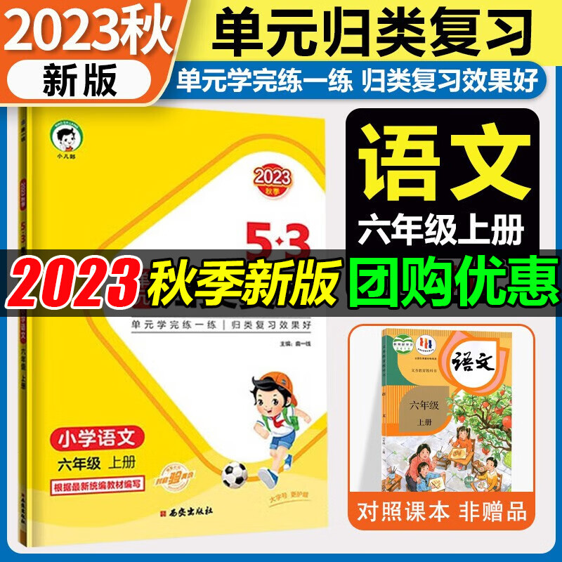 2023秋新5.3归类复习一二三年级四五六年级上册语文数学英语人教版教材同步五三53单元归类复习小学123456年级上册53天天练曲一线 5.3单元归类复习语文 六年级上册