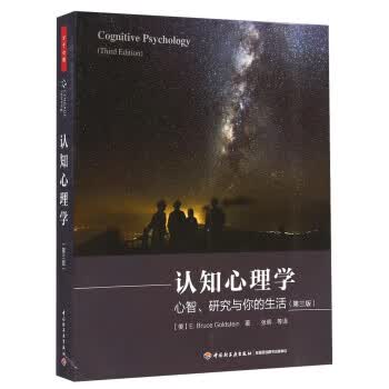 认知心理学:心智、研究与你的生活 [美] 戈尔茨坦（Goldstein, E. B.） 著,张明等【书】