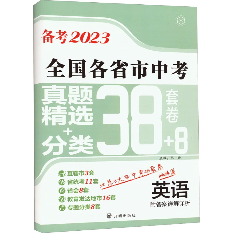 备考2023·英语全国各省市中考真题精选+分类38+8套卷