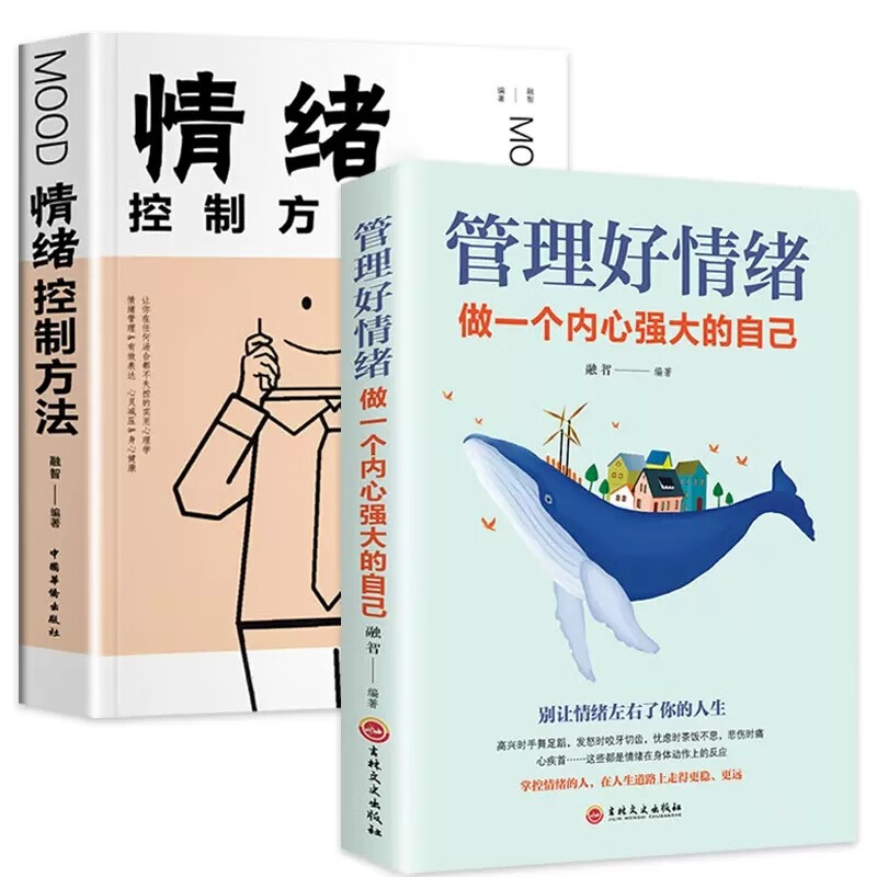 管理好情绪做一个内心强大的自己+情绪控制方法 全2册 如何控制自己的情绪管理心灵与修养书籍