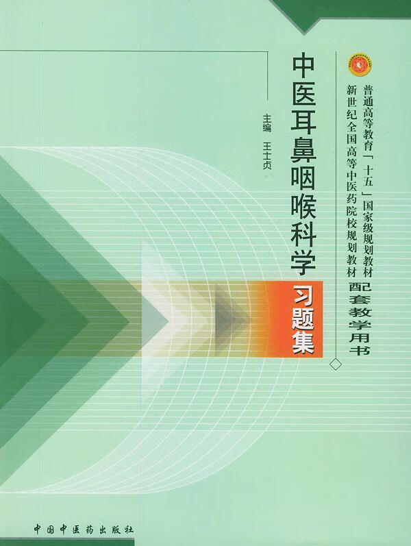 中医耳鼻咽喉科学习题集 王士贞 主编【书】