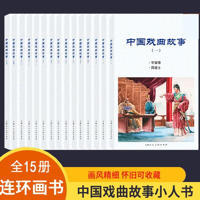 中国戏曲故事连环画全套15册小人书老版怀旧白蛇传牡丹亭桃花扇梁山伯与祝英台少儿读物中小学生阅读民间故事民间文学戏曲启蒙绘本 中国戏曲故事:一:宇宙锋 四进士 套装 书籍 k