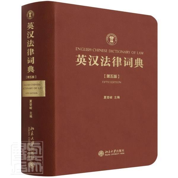 英汉法律词典(第5版)夏登峻北京大学出版社有限公司9787301324356 法律书籍