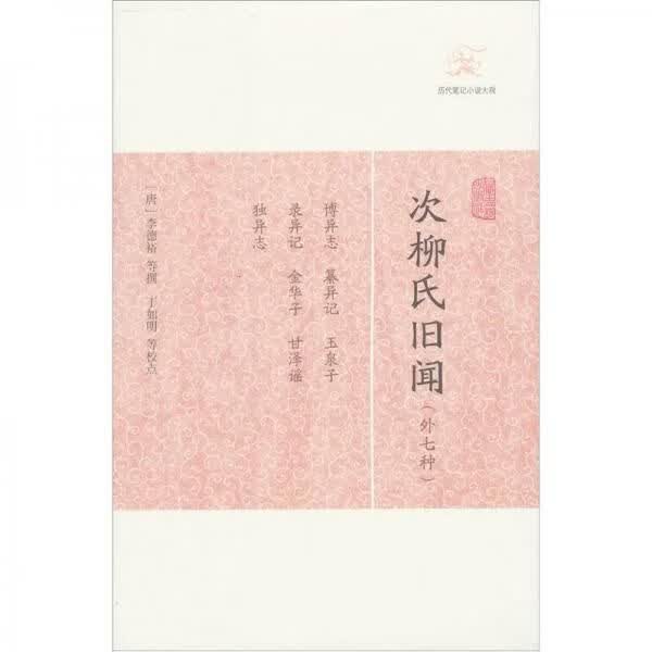 次柳氏旧闻