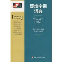 疑难字词词典