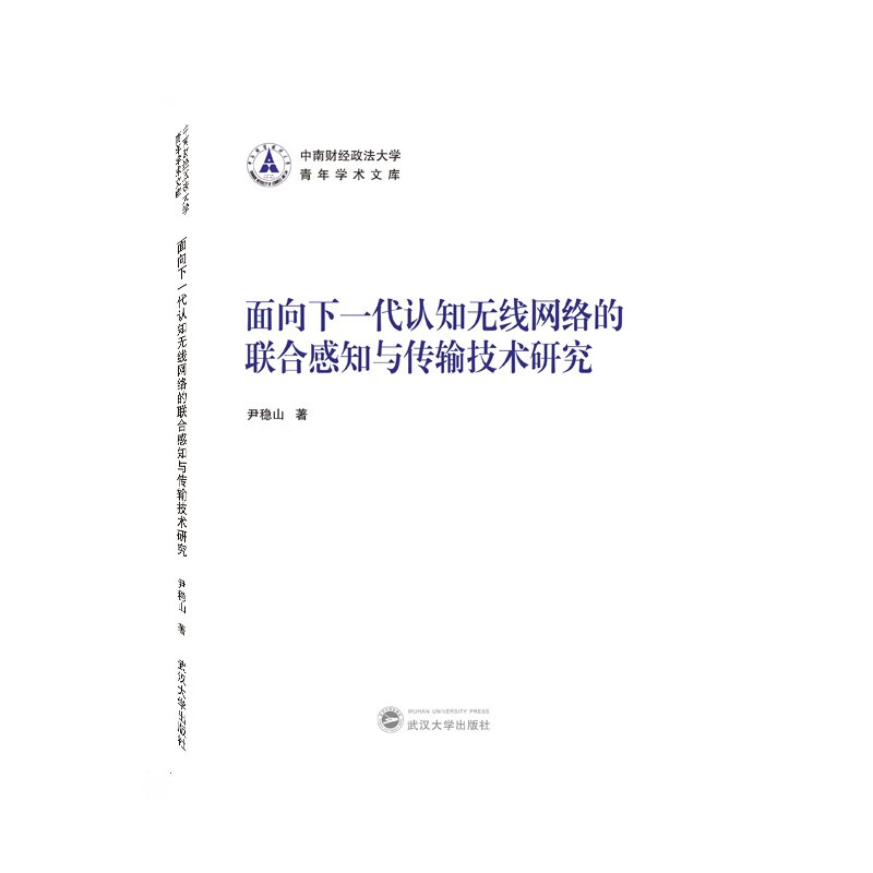 面向下一代认知无线网络的联合感知与传输技术研究