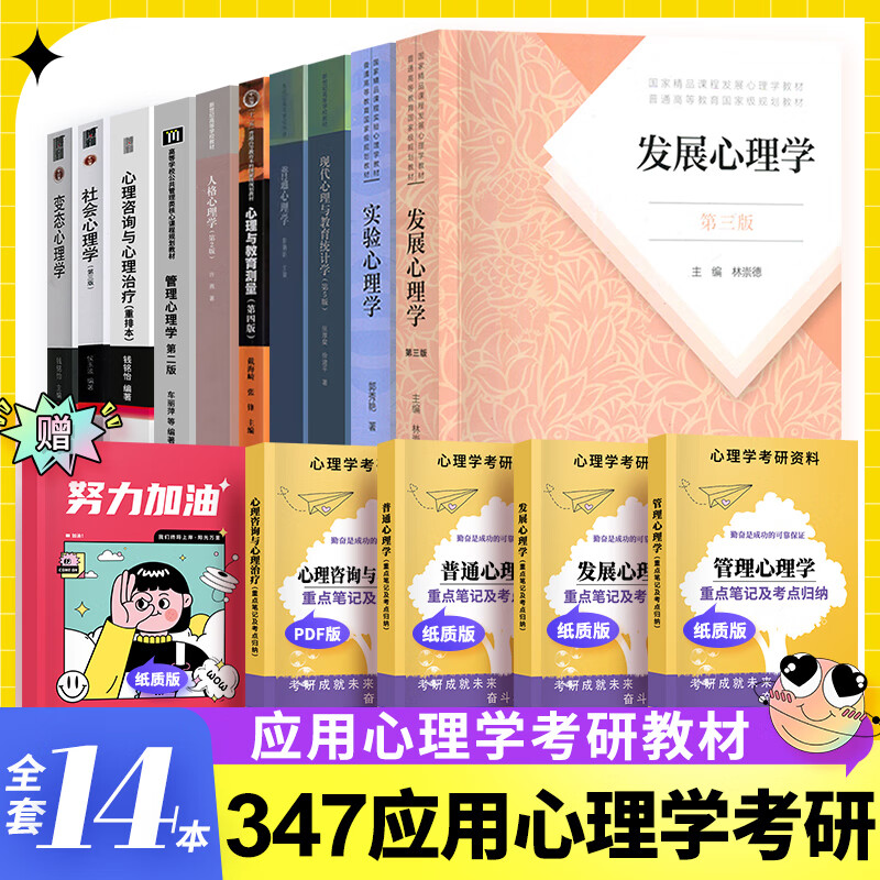 347应用心理学专硕教材14本考研心理学心理学347专业综合心理学考研10本套普通心理学彭聃龄变态心理学戴海琦郭秀艳实验心理学发展