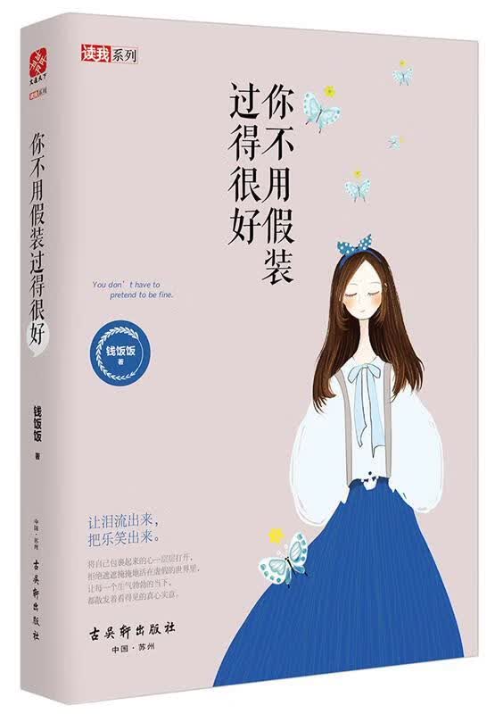 你不用假装过得很好古吴轩出版社9787554609361