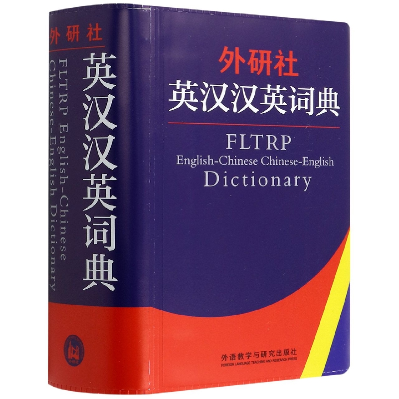英汉汉英词典