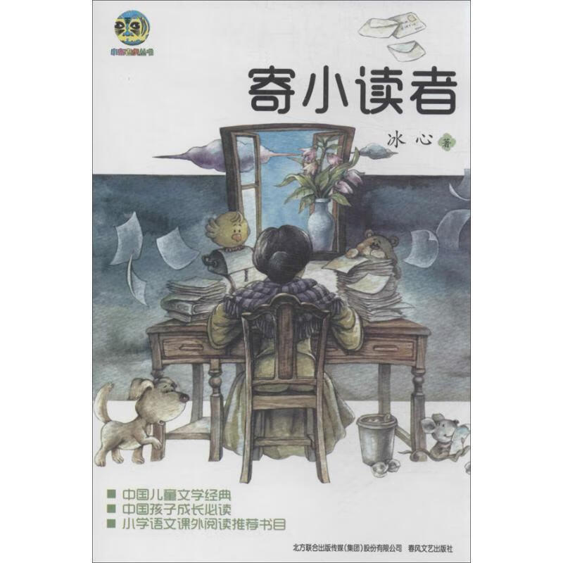 寄小读者 冰心 著