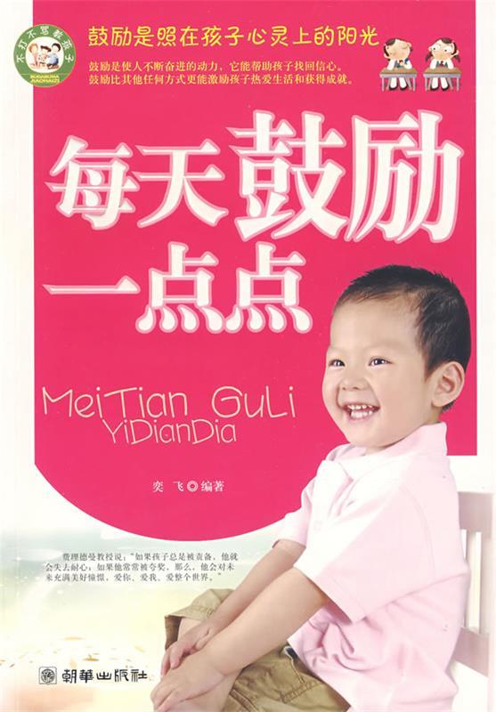 每天鼓励一点点 奕飞编著【书】