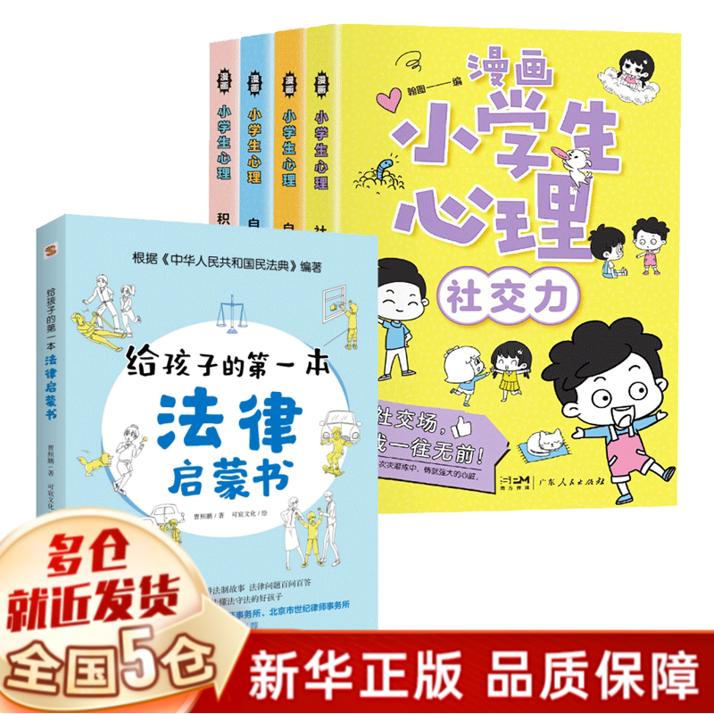 儿童心理学书籍小学生心理学漫画:漫画儿童心理学、漫画小学生心理心里（社交力、自控力、自信力、积极力全套）、拉鲁斯儿童心理小百科等可选 5册】漫画版小学生心理学+给孩子的第一本法律启蒙书