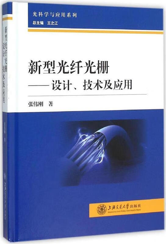 新型光纤光栅:设计、技术及应用 张伟刚 著,王之江 编 上海交通大学出版社