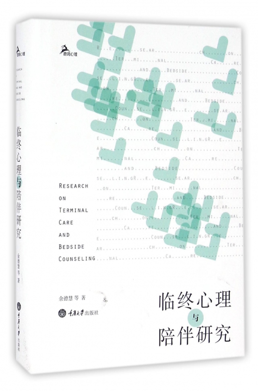 临终心理与陪伴研究(精)