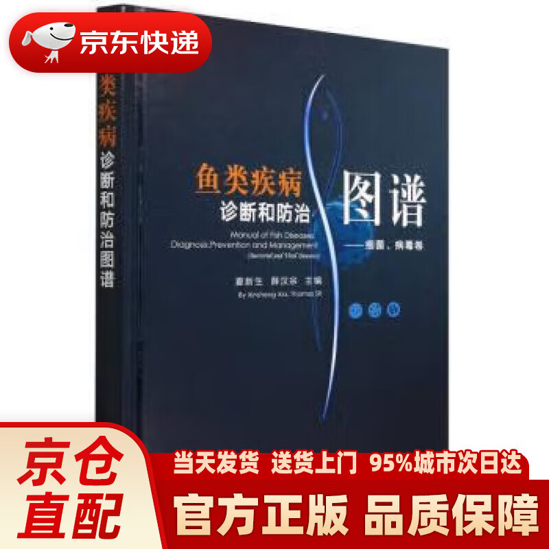 【新华】鱼类疾病诊断和防治图谱——细菌、病毒卷