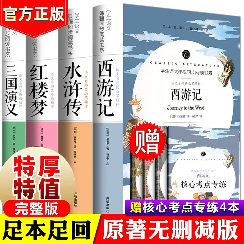 四大名著五年级下册 全套原著 青少年版初中生版小学生读五六年级西游记七年级红楼梦三国演义 水浒传无删减高中