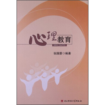 心理教育 张国蓉 著