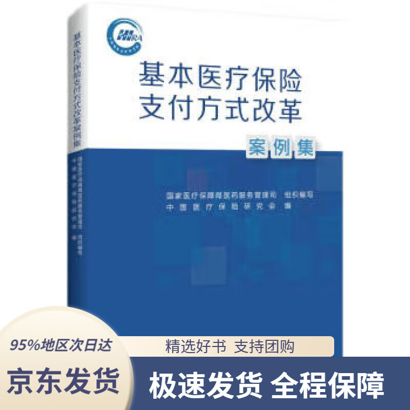 【 京东配送 支持团购】基本医疗保险支付方式改革案例集