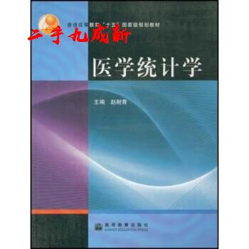 医学统计学 赵耐青 高等教育出版社 9787040139204