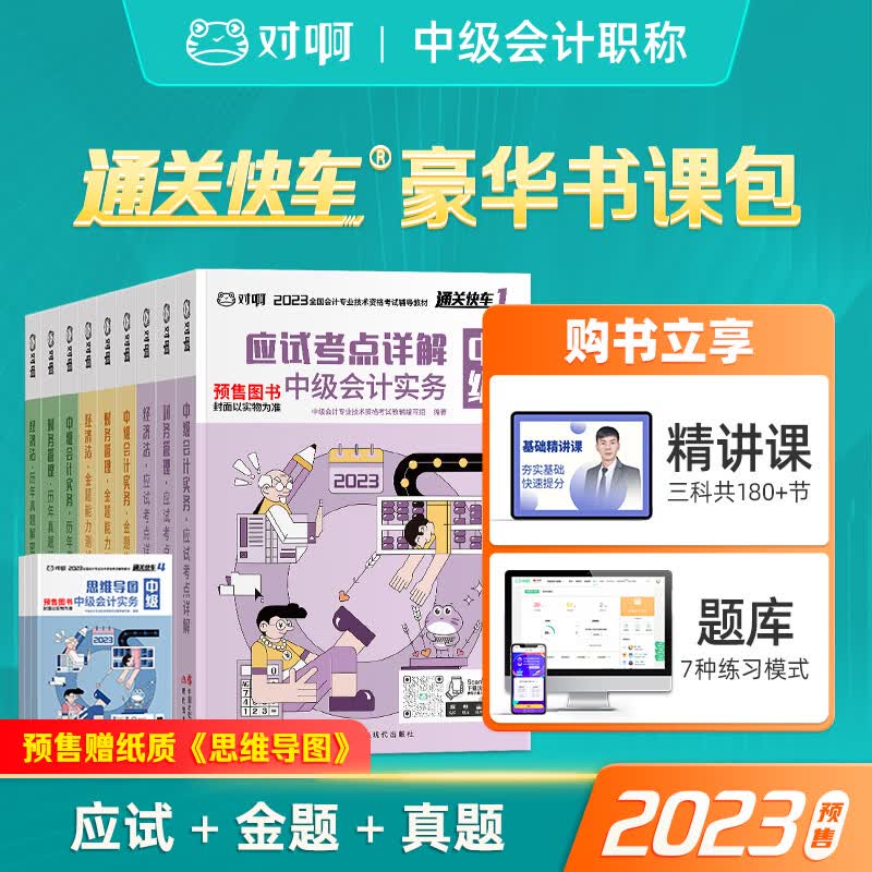 对啊网中级职称2023年对啊大绿盒豪华书课包9本实务通关快