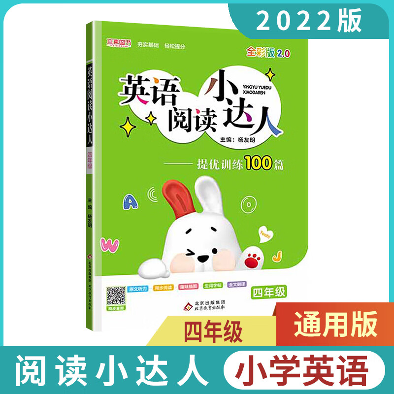 2023新版四/4年级英语阅读小达人上下册通用版 小学生全一册英语原文听力同步阅读趣味猜图生词字帖全