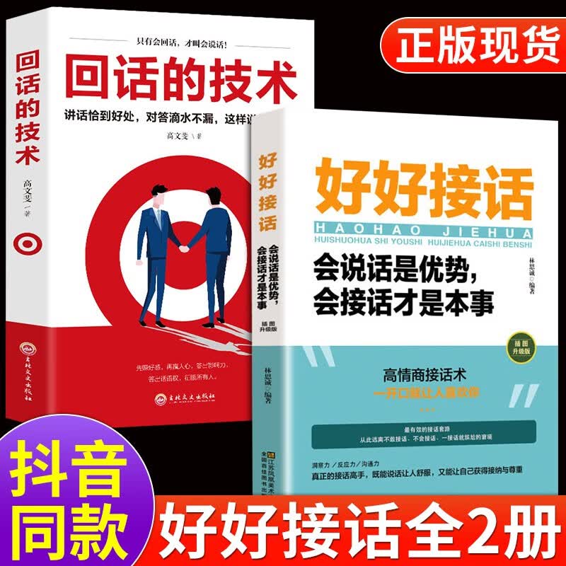 全套2册 好好接话+所谓情商高就是会说话书回话的技术口才训练书籍高情商沟通力聊天术中国式沟通智慧人际沟通艺术的方法 【全套2册】好好接话+回话技术