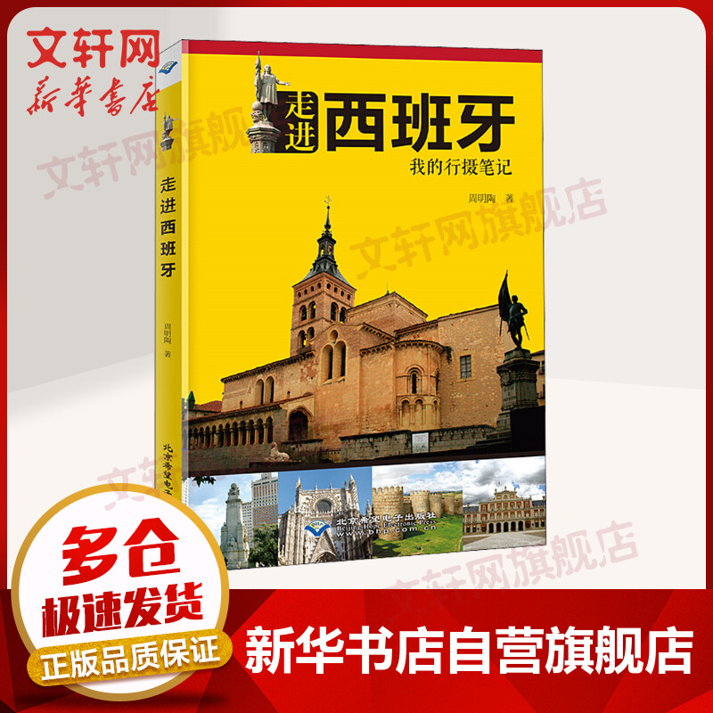 走进西班牙