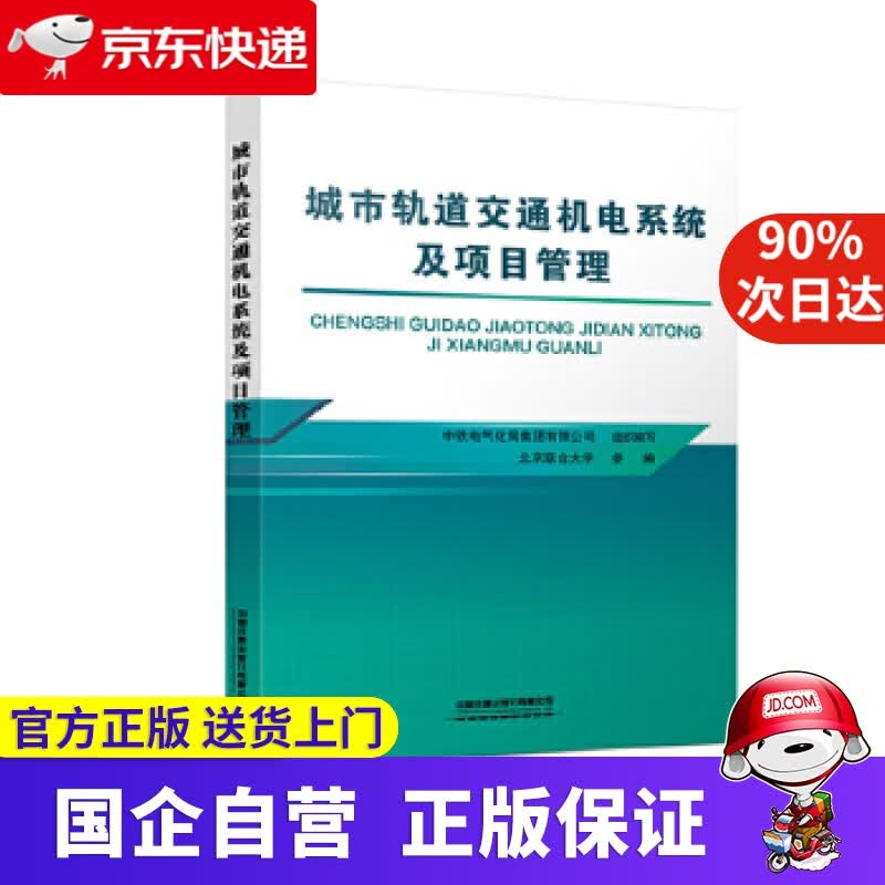 城市轨道交通机电系统及项目管理 [中国]中铁电气化局集团有限公司 中国铁道出版社