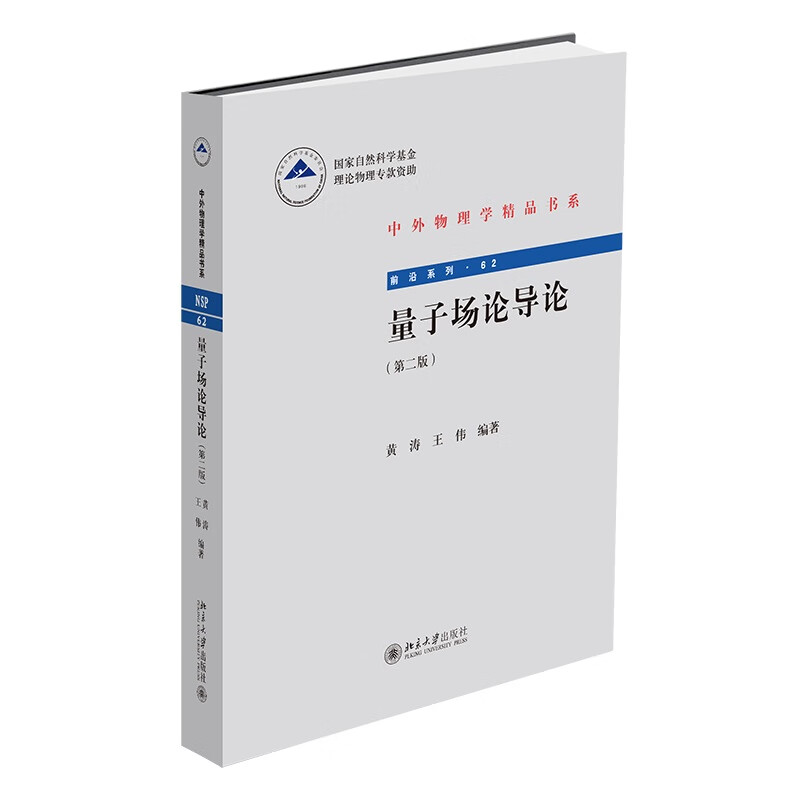量子场论导论（第二版）中外物理学精品书系