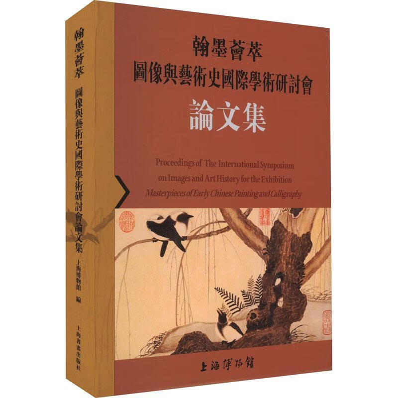 RT现货 翰墨荟萃:图像与艺术史国际学术研讨会论文集9787547928028