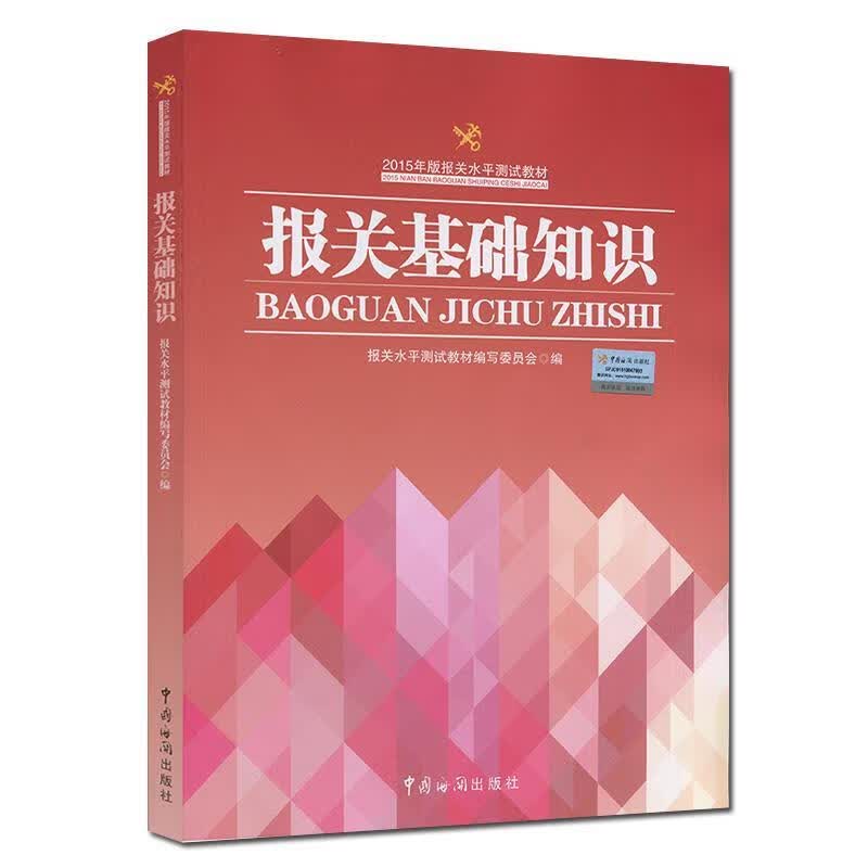 2015年版报关水平测试教材：报关基础知识 9787517500650
